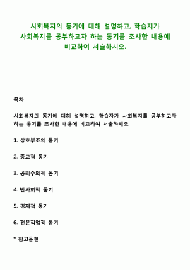 사회복지의 동기에 대해 설명하고, 학습자가 사회복지를 공부하고자 하는 동기를 조사한 내용에 비교하여 서술하시오-1페이지