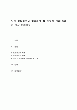 노인 상담자로서 갖추어야 할 태도에 대해 3가지 이상 논하시오.-1페이지