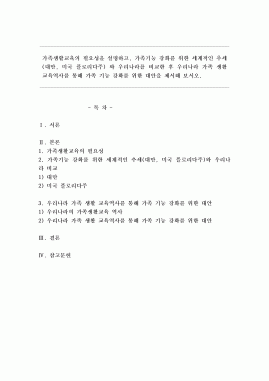 가족생활교육의 필요성을 설명하고, 가족기능 강화를 위한 세계적인 추세(대만, 미국 플로리다주) 와 우리나라를 비교한 후 우리나라 가족 생활 교육역사를 통해 가족 기능 강화를 위한 대안을 제시해 보시오.-1페이지