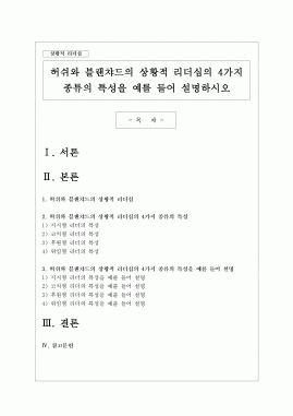 허쉬와 블랜챠드의 상황적 리더십의 4가지 종류의 특성을 예를 들어 설명하시오-1페이지