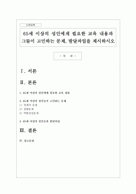 65세 이상의 성인에게 필요한 교육 내용과 그들이 고민하는 문제, 발달과업을 제시하시오-1페이지