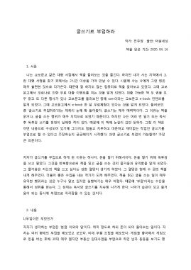 글쓰기로 부업하라_전주양 독후감/서평/요약-1페이지