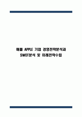 애플 APPLE 기업 경영전략분석과 SWOT분석 및 애플 미래전략수립-1페이지