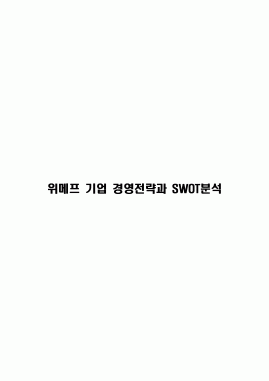 위메프 기업 경영전략과 SWOT분석-1페이지