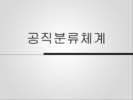 공직분류체계,직위분류제,계급제,한국 공직분류체계,직위분류제 발전,직위분류제의 특징,직무분석,직무평가-1페이지