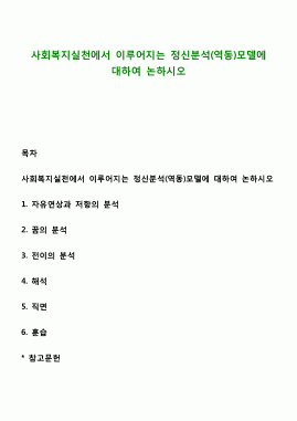 [사이버대학] 사회복지실천에서 이루어지는 정신분석(역동)모델에 대하여 논하시오-1페이지