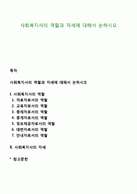 사회복지사의 역할과 자세에 대해서 논하시오-1페이지