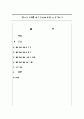 [청소년복지] 해결중심이론을 설명하시오-1페이지