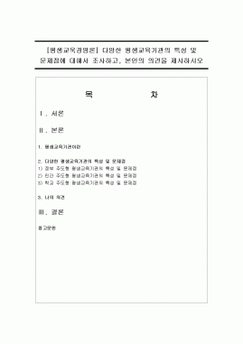 [평생교욱경영론] 다양한 평생교육기관의 특성 및 문제점에 대해서 조사하고, 본인의 의견을 제시하시오-1페이지