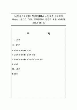 [상담이론과실제] 상담관계에서 상담자의 태도에서 진실성, 공감적 이해, 무조건적인 긍정적 존중 3가지에 대하여 쓰시오-1페이지