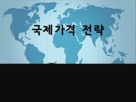 국제시장가격,국제가격의 표준화,국제이전가격,국제이전가격전략의 한계,국제시장가격의 표준화란,국제덤핑규제,덤핑의 정의-1페이지