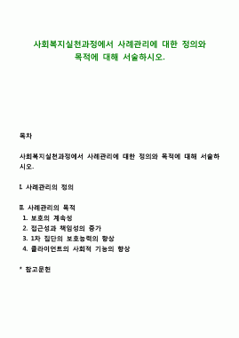 사회복지실천과정에서 사례관리에 대한 정의와 목적에 대해 서술하시오-1페이지