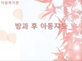 아동복지론,아동지도,아동지도의 개념,아동지도의 필요성,보육교실-1페이지