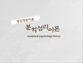 정신역동이론,분석심리이론,융의 생애,인간관,분석심리이론이란,융의 인간관,융 이론의 정신구조,자아와 페르소나,아니마와 아니무스-1페이지