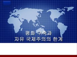 평화 구축,자유 국제주의,평화 구축의 실태,평화 구축의 실례,평화구축의 방법,시민 문제-1페이지