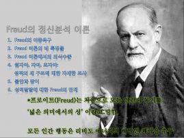 프로이트,프로이트의 이중 욕구,프로이트(Freud)이론,프로이트(Freud)의식,융의 의식 분류,원자아,반사 행동,자아방어기제-1페이지