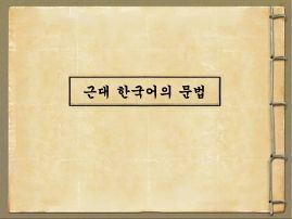 한국어의 문법,근대 한국어,체언, 곡용, 활용,높임 표현,종결법,부정표현,시제와 서법,피동과 사동-1페이지