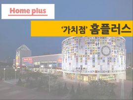 홈플러스 기업분석,홈플러스 마케팅,홈플러스 유통서비스,홈플러스 브랜드마케팅,서비스마케팅,글로벌경영,사례분석,swot,stp,4p-1페이지