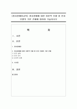 [정서장애아교육] 정서장애에 대한 이론적 모델 중 인지 모델의 기본 견해에 대하여 기술하시오-1페이지