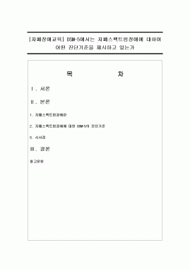 [자폐장애교육] DSM-5에서는 자폐스펙트럼장애에 대하여 어떤 진단기준을 제시하고 있는가-1페이지