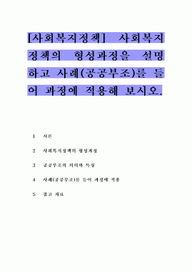 [사회복지정책] 사회복지정책의 형성과정을 설명하고 사례(공공부조)를 들어 과정에 적용해 보시오.-1페이지