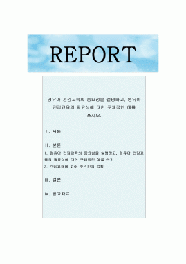 영유아 건강교육의 중요성을 설명하고, 영유아 건강교육의 필요성에 대한 구체적인 예를 쓰시오-1페이지