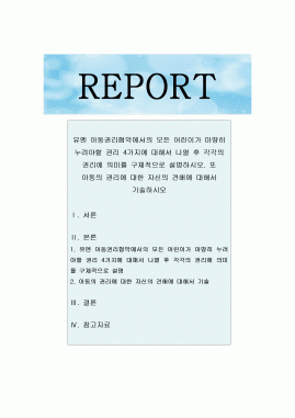 유엔 아동권리협약에서의 모든 어린이가 마땅히 누려야할 권리 4가지에 대해서 나열 후 각각의 권리에 의미를 구체적으로 설명하시오-1페이지