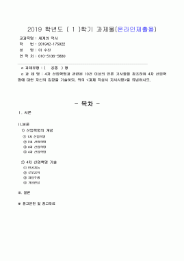 세계의 역사 , 4차 산업혁명과 관련된 10건 이상의 언론 기사들을 참조하여 4차 산업혁명에 대한 자신의 입장을 기술-1페이지