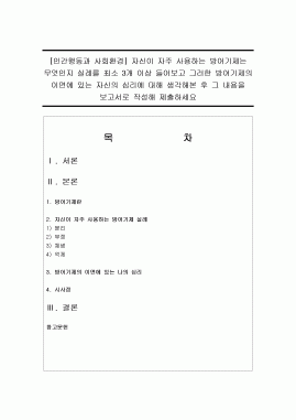 [인간행동과 사회환경] 자신이 자주 사용하는 방어기제는 무엇인지 실례를 최소 3개 이상 들어보고 그러한 방어기제의 이면에 있는 자신의 심리에 대해 생각해본 후 그 내용을 보고서로 작성해 제출하세요-1페이지