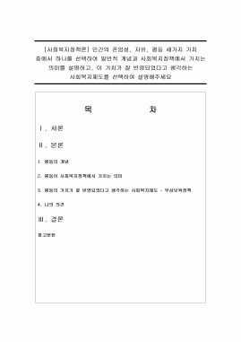 [사회복지정책론] 인간의 존엄성, 자유, 평등 세가지 가치 중에서 하나를 선택하여 일반적 개념과 사회복지정책에서 가지는 의미를 설명하고, 이 가치가 잘 반영되었다고 생각하는 사회복지제도를 선택하여 설명해주세요-1페이지