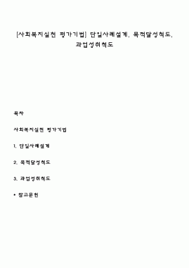 [사회복지실천 평가기법] 단일사례설계, 목적달성척도, 과업성취척도-1페이지