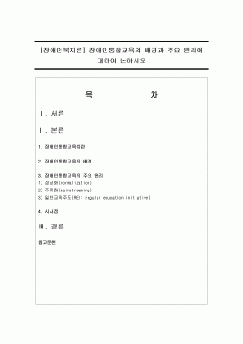 [장애인복지론] 장애인통합교육의 배경과 주요 원리에 대하여 논하시오-1페이지