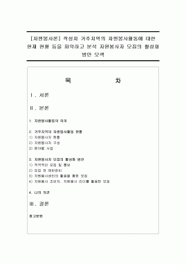 [자원봉사론] 작성자 거주지역의 자원봉사활동에 대한 현재 현황 등을 파악하고 분석 자원봉사자 모집의 활성화 방안 모색-1페이지