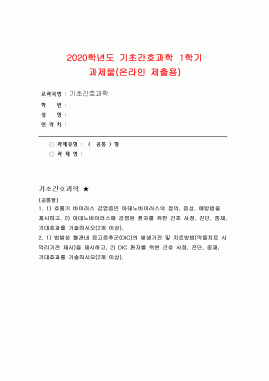 기초간호과학 공통 2020-호흡기 바이러스 감염증인 아데노바이러스 환자 간호 사정, 진단, 중재, 기대효과,기초간호과학 범발성 혈관내 응고증후군(DIC) 발생기전 및 치료방법 기초간호과학-1페이지