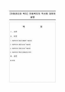 [아동권리와 복지] 아동복지의 역사에 대하여 설명-1페이지