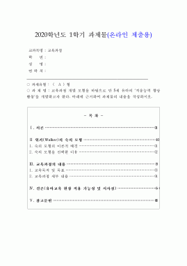 교육과정 개발 모형을 바탕으로 만 5세 유아의 ‘적응능력 향상 활동’을 개발하고자 한다. 아래에 근거하여 과제물의 내용을 작성하시오.-1페이지