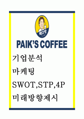 빽다방 성공요인과 마케팅 SWOT STP 4P전략 분석및 빽다방 미래전략방향제시-1페이지