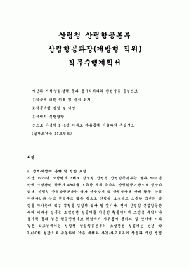 산림청 산림항공본부 산림항공과장(개방형 직위) 직무수행계획서-1페이지