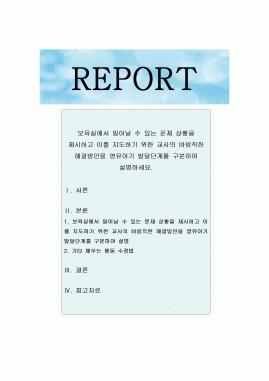 보육실에서 일어날 수 있는 문제 상황을 제시하고 이를 지도하기 위한 교사의 바람직한 해결방안을 영유아기 발달단계를 구분하여 설명하세요-1페이지