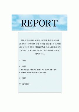 연명의료결정법 시행은 환자의 자기결정권에 근거하여 무의미한 연명의료를 중단할 수 있다는 내용을 담고 있다-1페이지