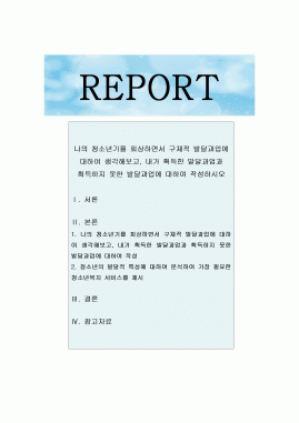 나의 청소년기를 회상하면서 구체적 발달과업에 대하여 생각해보고, 내가 획득한 발달과업과 획득하지 못한 발달과업에 대하여 작성하시오-1페이지