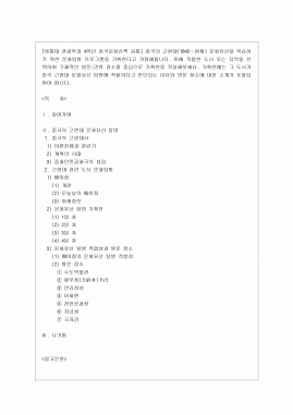 [방통대 관광학과 4학년 중국문화산책 공통] 중국의 근현대(1840∼현재) 문화유산을 학습하기 위한 문화탐방 프로그램을 기획한다고 가정해봅니다. 이에 적합한 도시 또는 지역을 선택하여 구체적인 방문/견학 장소를-1페이지