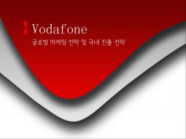 Vodafone,Vodafone의 브랜드 마케팅,Vodafone글로벌마케팅전략,Vodafone swot분석,Vodafone의 stp분석,Vodafone의 4p분석-1페이지