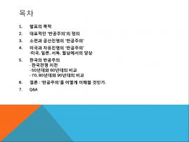 공산진영,반공주의,자유진영,소련,반공주의특징,서독의반공주의,한국전쟁이후반공주의,반공주의인식-1페이지