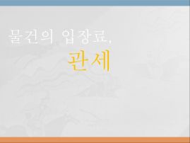 관세의 정의,관세 종류,해외구입 관세,고시환율,관세 계산,FTA란,자유무역협정,FTA 협정세율-1페이지