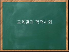 교육열과 학력사회,학력사회의 개념,학력사회의 원인,학력사회의 현황 문제점,학력사회의 대안,학습욕구이론,매슬로우 동기이론-1페이지