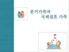 국제결혼 가족,분거가족의 현황,복지사업,다문화 가정,다문화 자녀,복지사업-1페이지