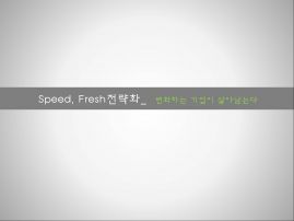 국제마케팅,Speed, Fresh전략화,변화하는기업,글로벌경쟁력의변화,성공사례,실폐사례,사례를통한비교분석,향후전망과과제-1페이지