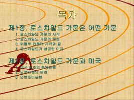 로스차일드 가문,연방준비은행,세계대전과 경제대공황,베르사유조약,국제청산은행,IMF,IBRD,화폐전쟁,한국의 IMF-1페이지