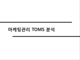 마케팅관리 TOMS,탐스 마케팅,탐스 기업분석,탐스 브랜드마케팅,탐스 서비스마케팅,탐스 글로벌경영,사례분석,swot,stp,4p-1페이지